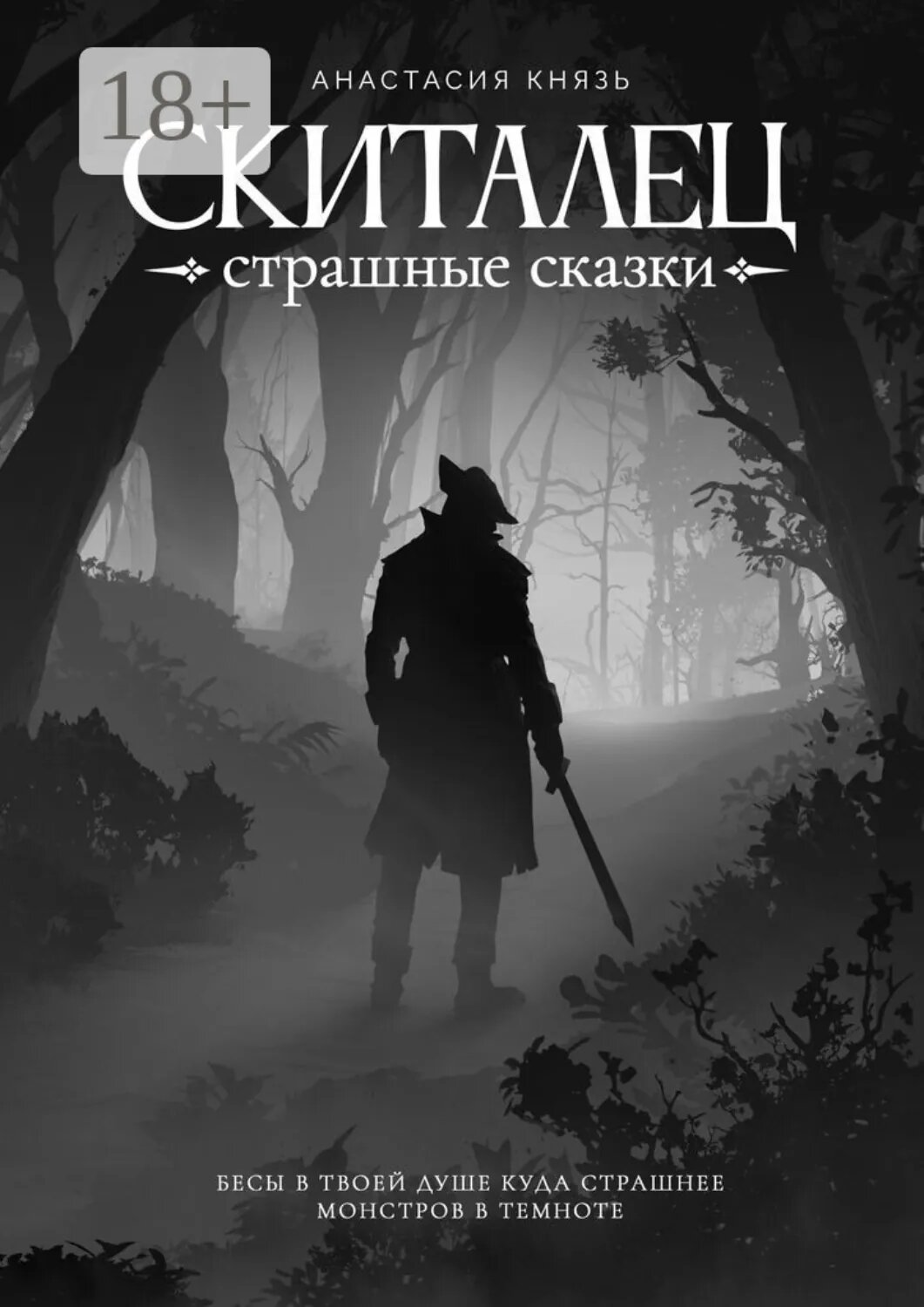 Скиталец. Страшные сказки [Цифровая книга]