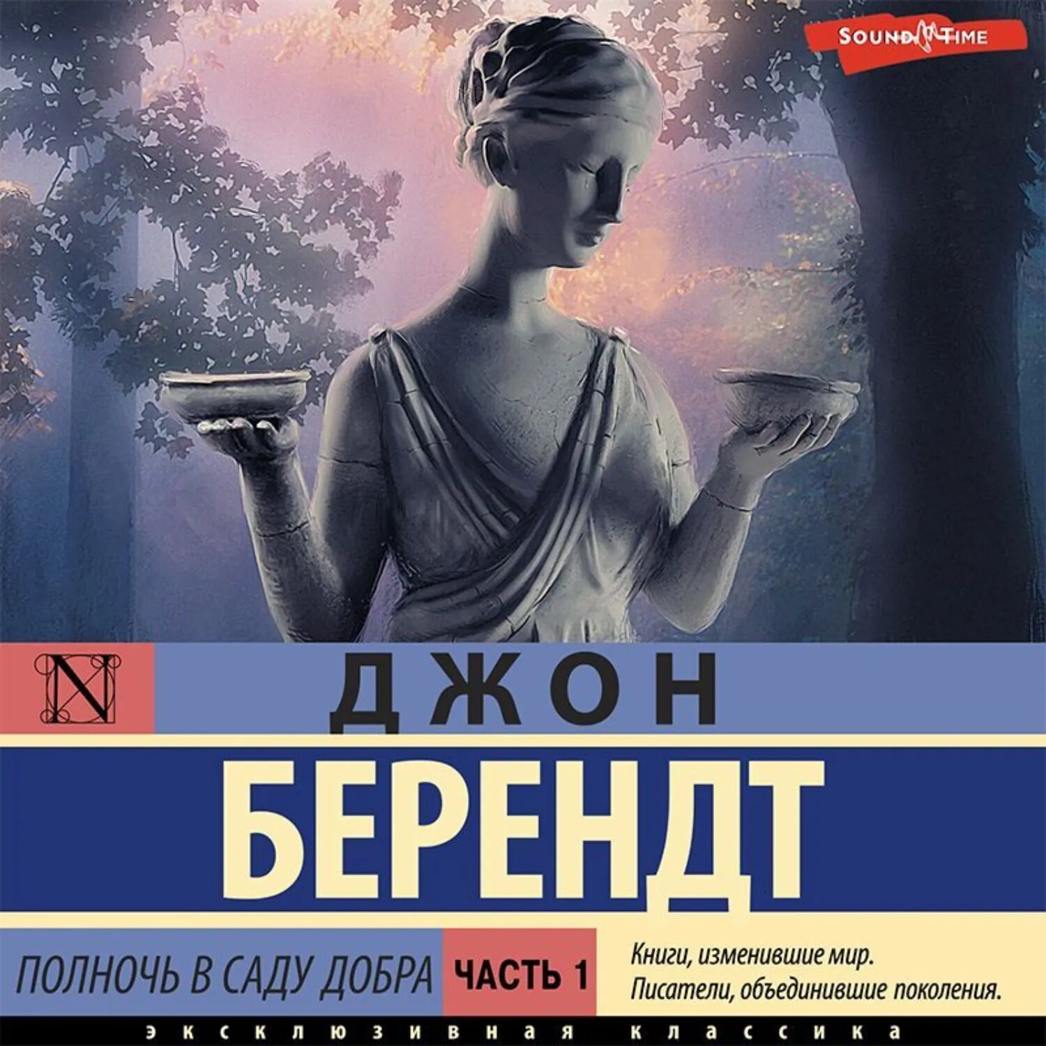 Полночь в саду добра и зла. Часть первая [Аудиокнига]
