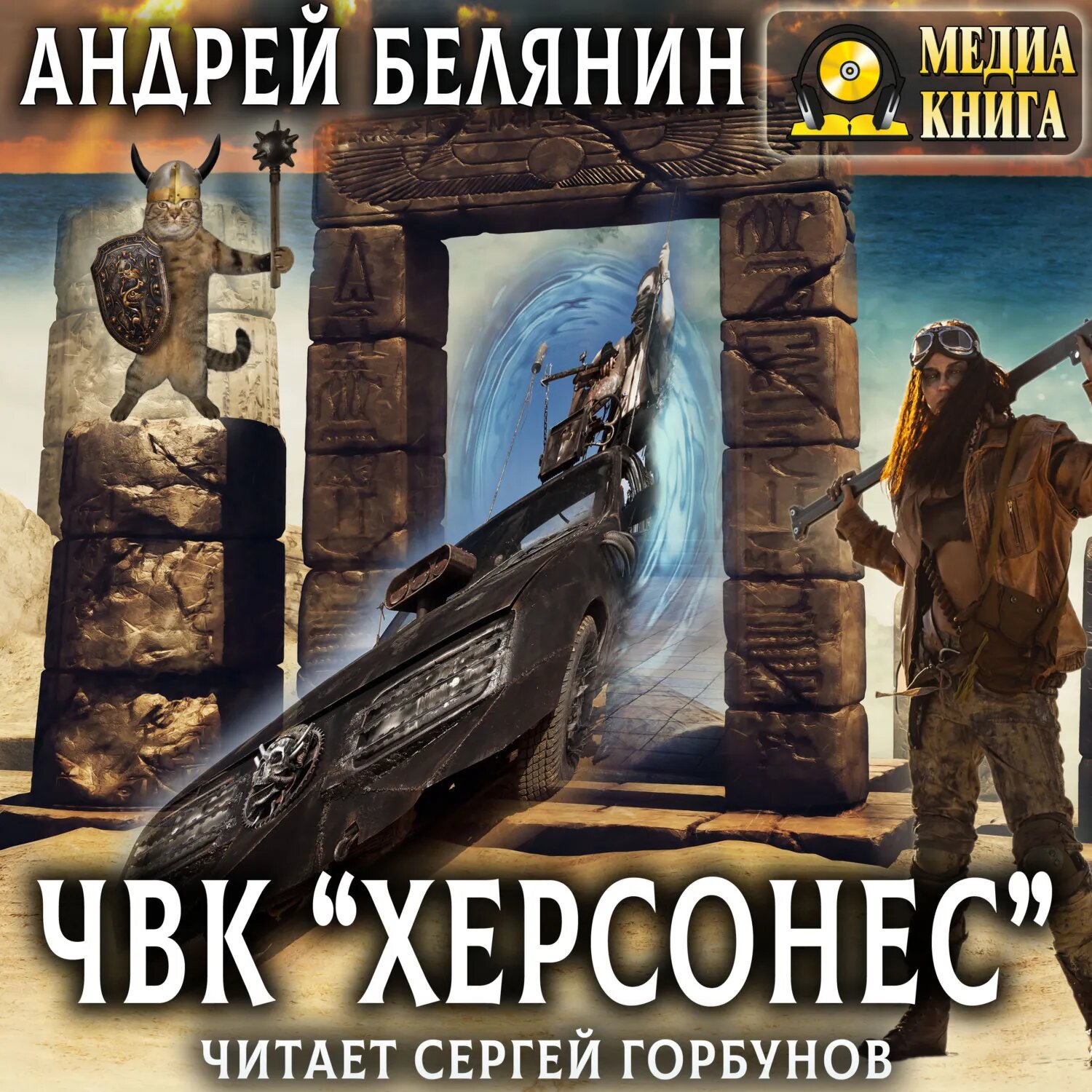 ЧВК «Херсонес» [Аудиокнига]