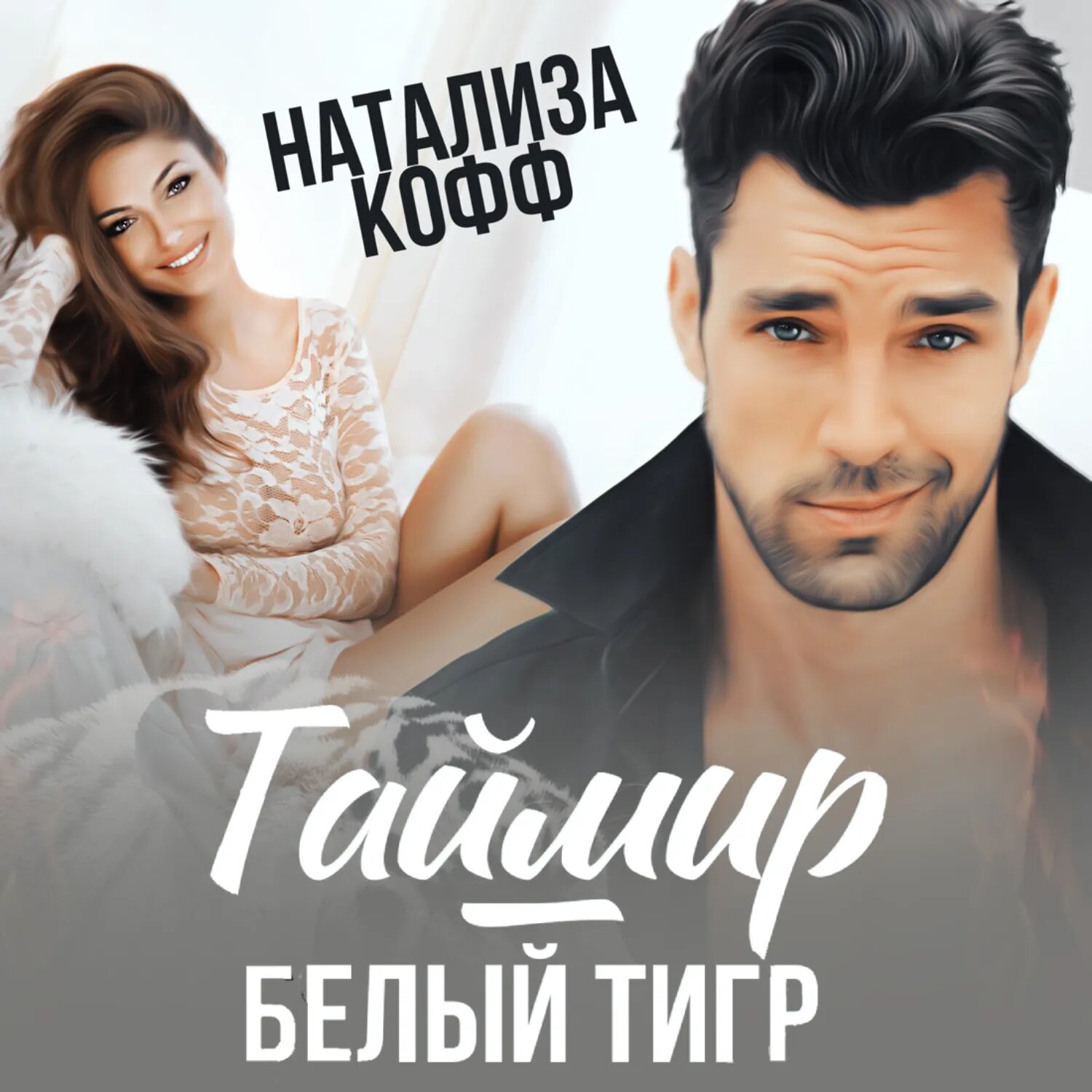 Таймир – Белый Тигр [Аудиокнига]