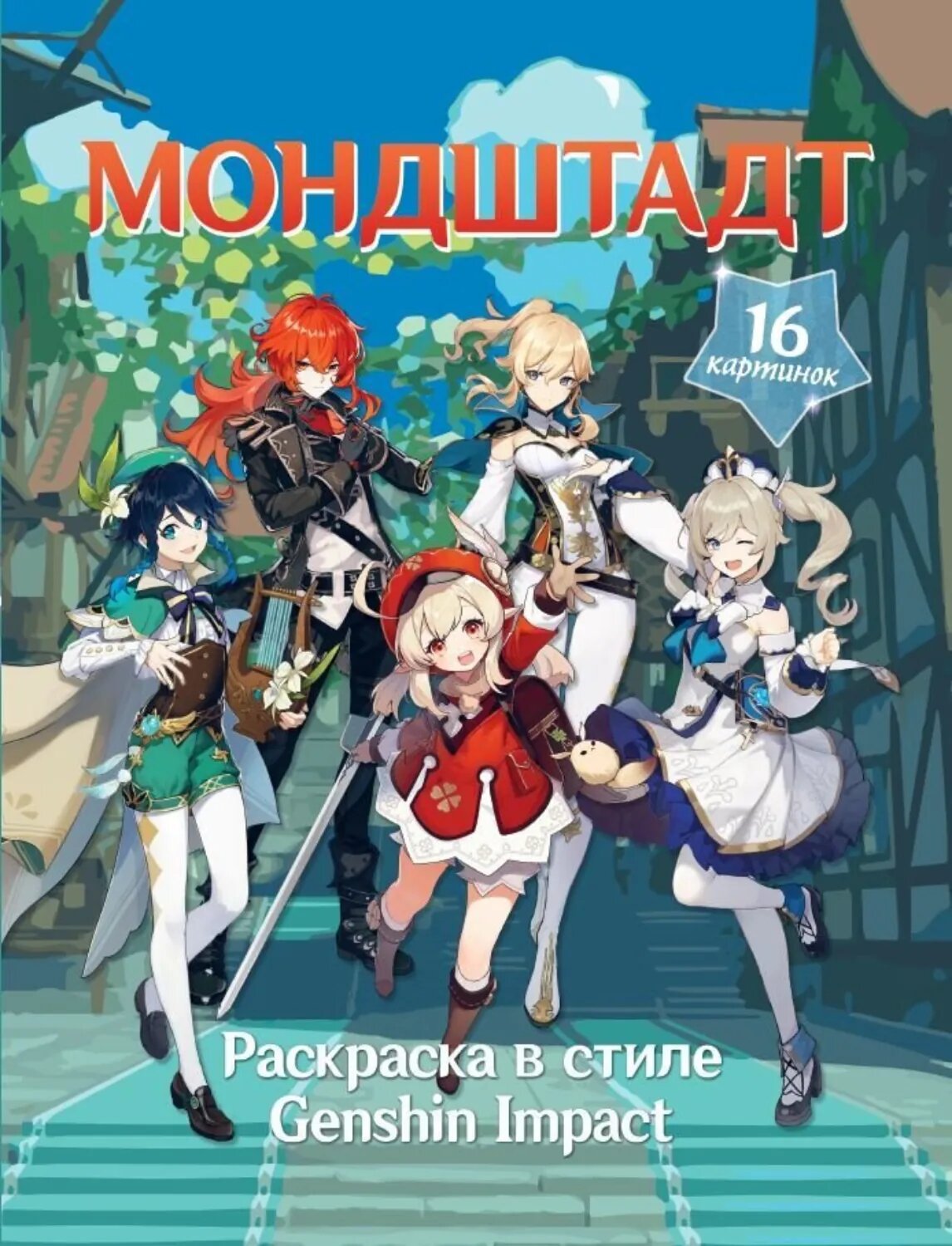 Раскраска в стиле Genshin Impact. Мондштадт [Цифровая книга]