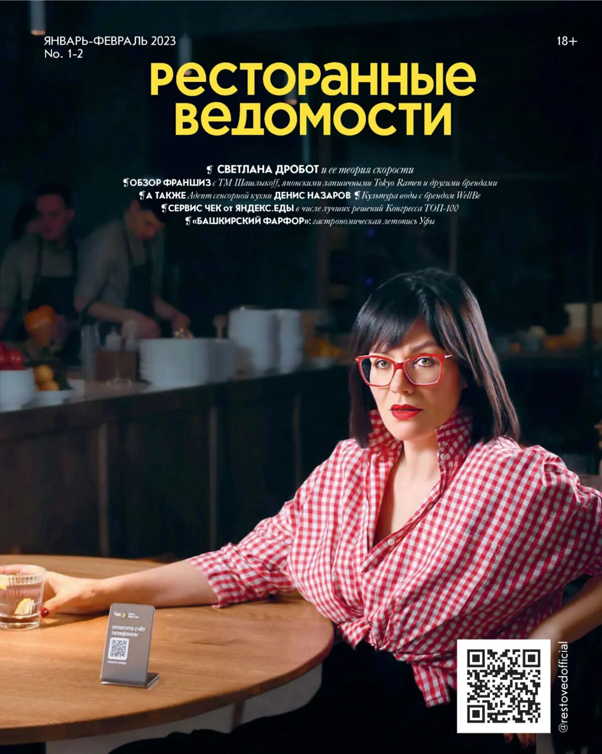 Ресторанные ведомости №01-02/2023 [Цифровая книга]