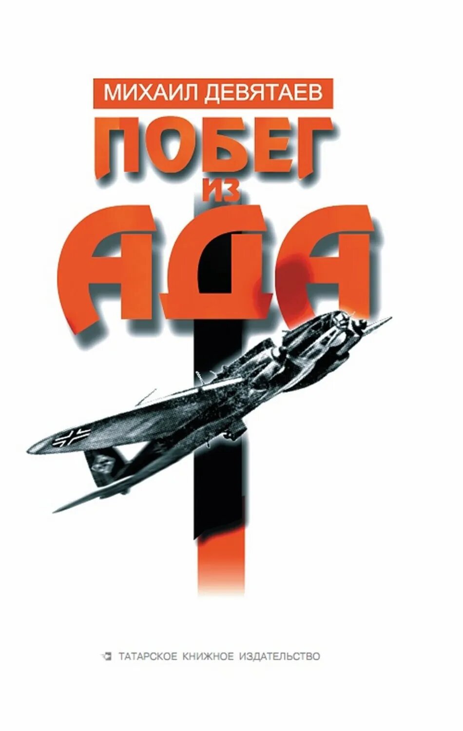 Побег из ада [Цифровая книга]