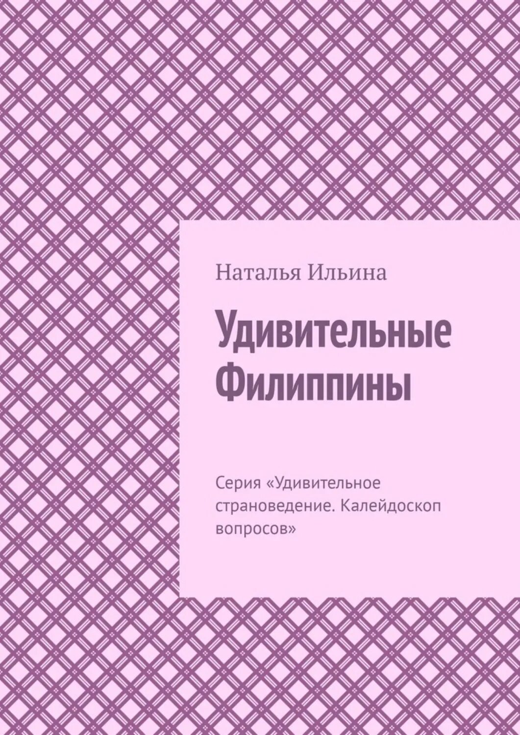 Удивительные Филиппины. Серия «Удивительное страноведение. Калейдоскоп вопросов» [Цифровая книга]