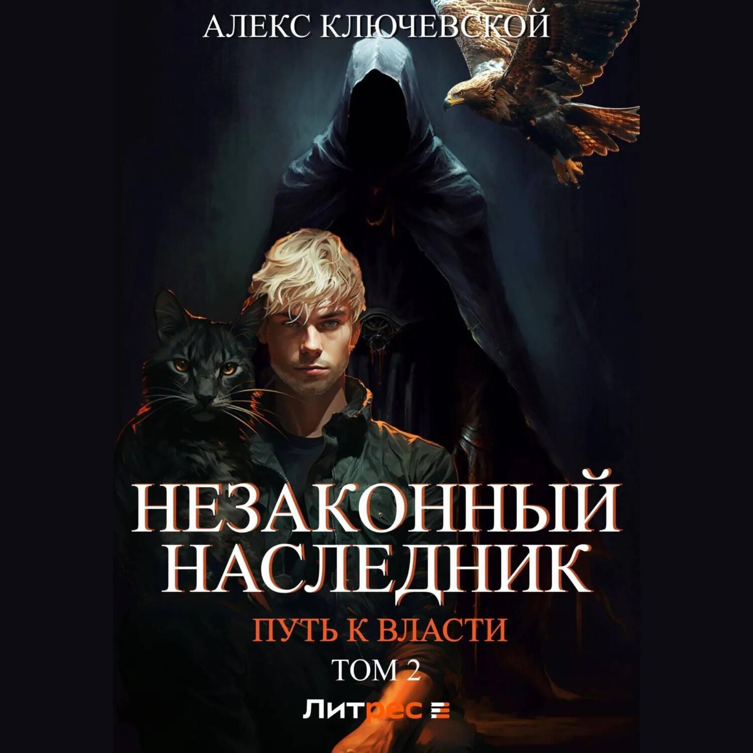 Незаконный наследник. Путь к власти. Том 2 [Аудиокнига]