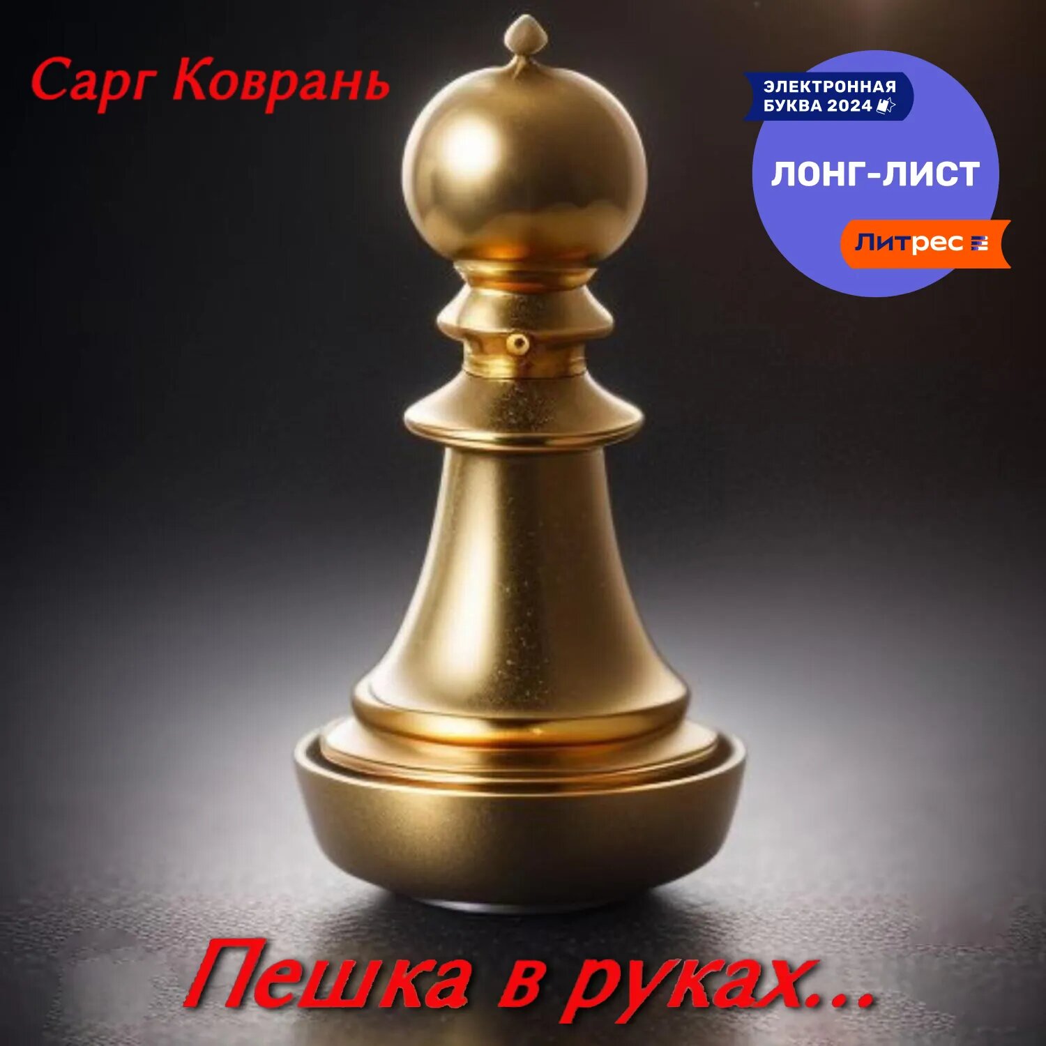 Пешка в руках… [Аудиокнига]