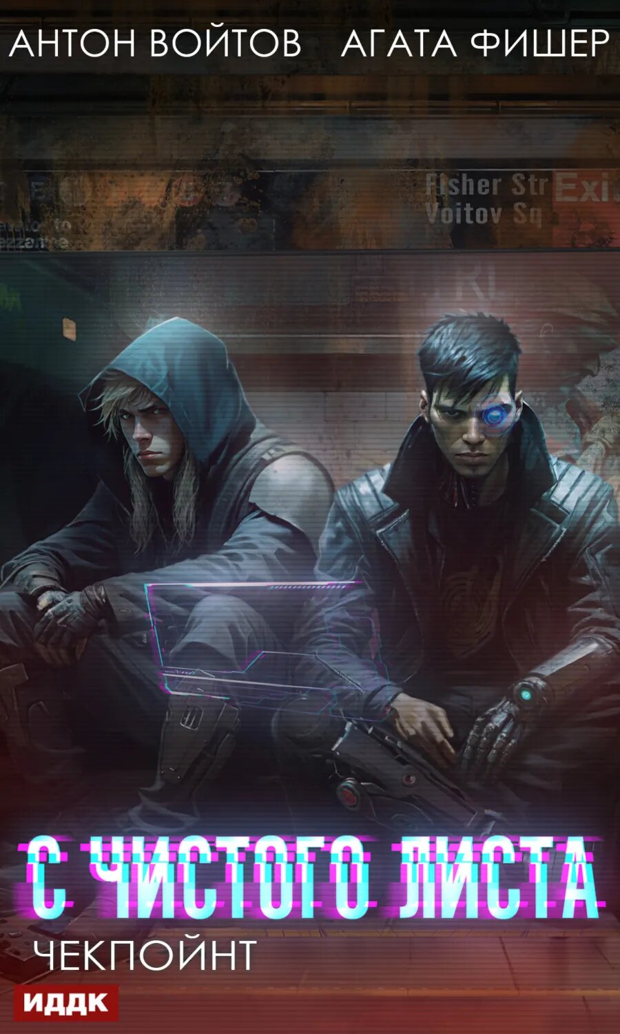 С чистого листа. Книга 2. Чекпойнт [Цифровая книга]