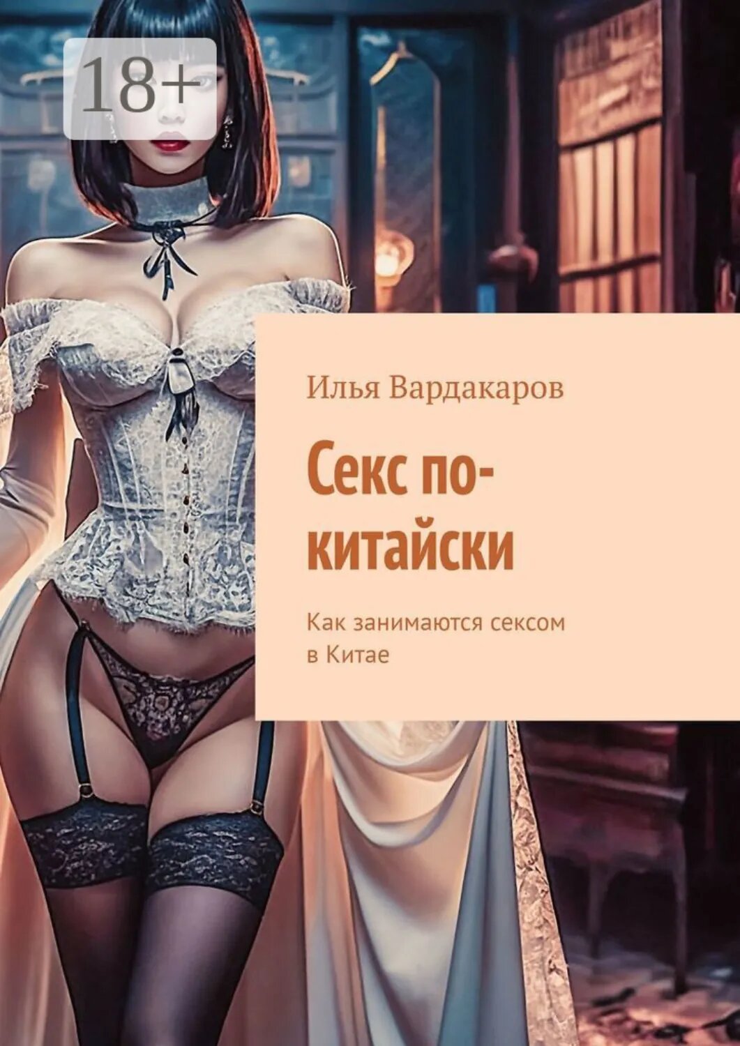 Секс по-китайски. Как занимаются сексом в Китае [Цифровая книга]