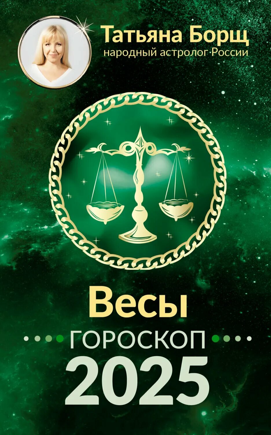 Весы. Гороскоп на 2025 год [Цифровая книга]