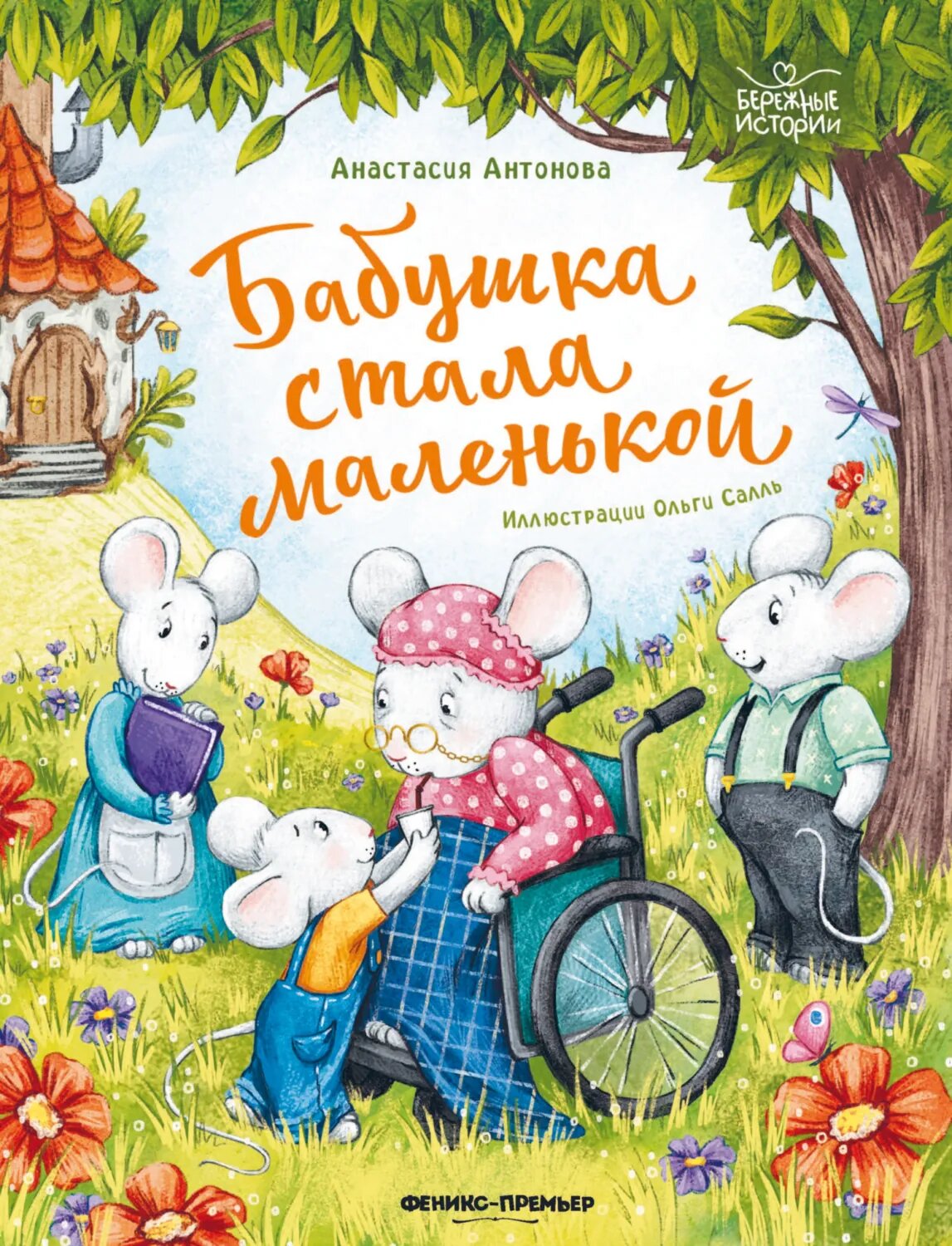 Бабушка стала маленькой [Цифровая книга]