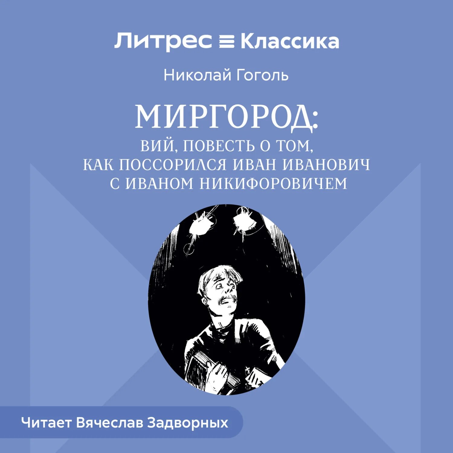 Сборник «Миргород». Вий. История о том, как Иван Иванович поссорился с Иваном Никифоровичем [Аудиокнига]