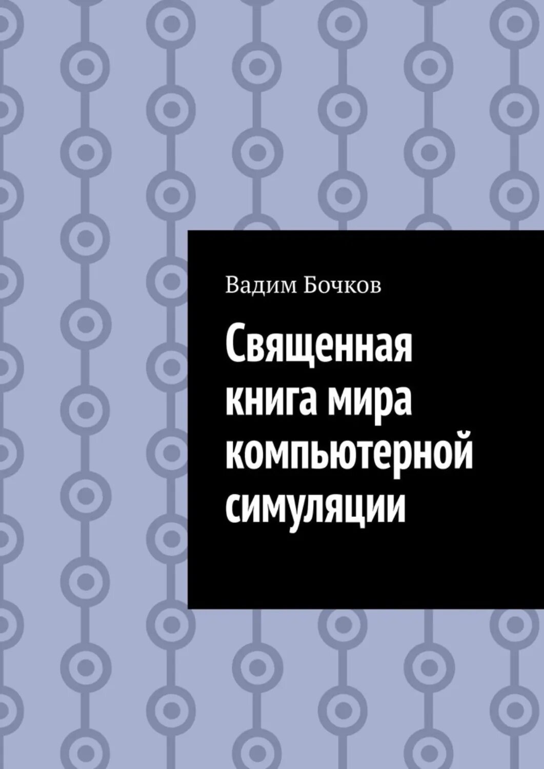 Священная книга мира компьютерной симуляции [Цифровая книга]