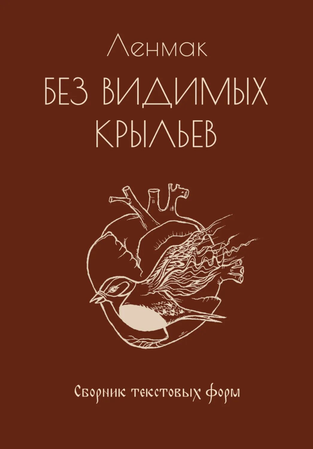 Без видимых крыльев [Цифровая книга]