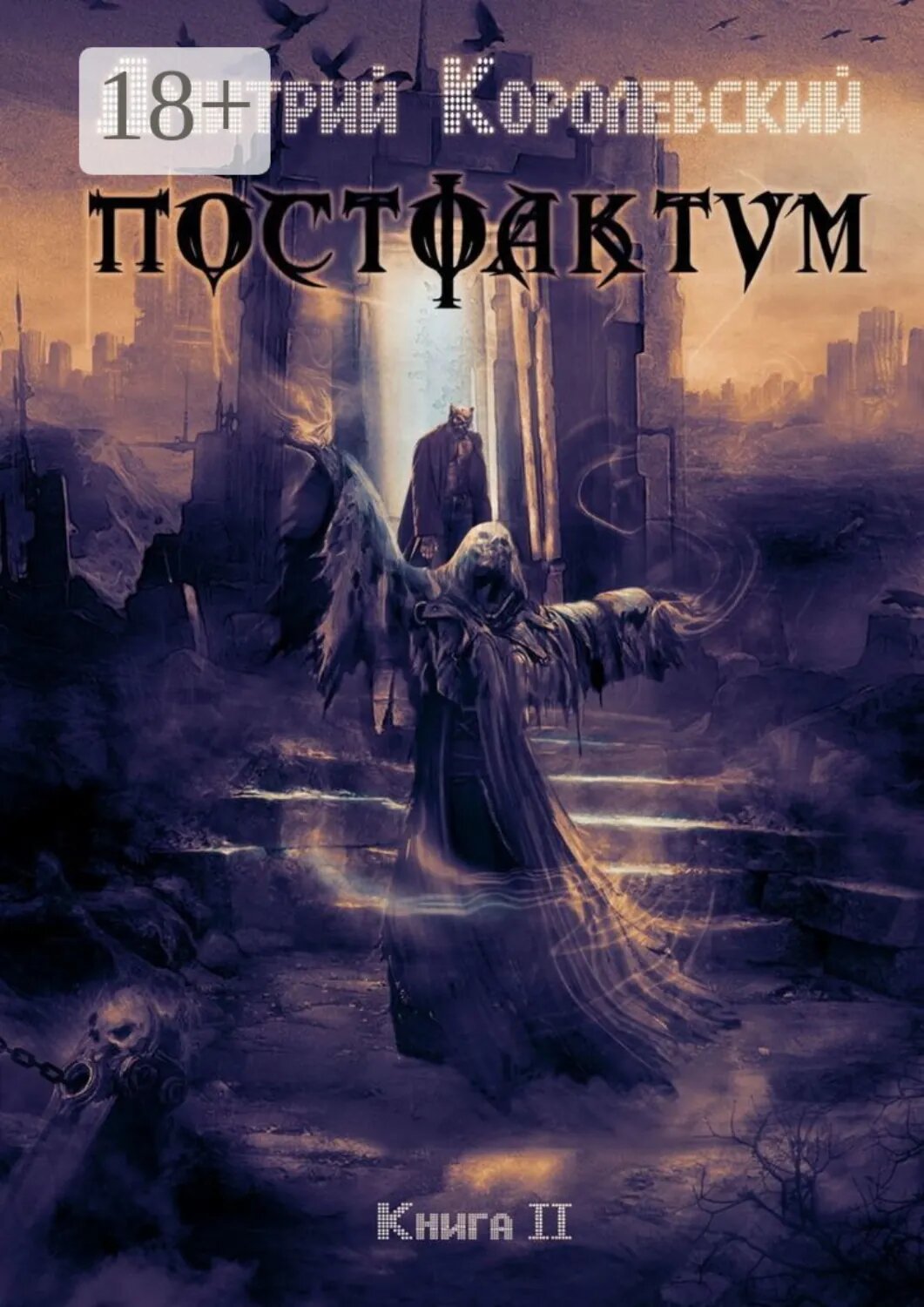 Постфактум. Книга II [Цифровая книга]