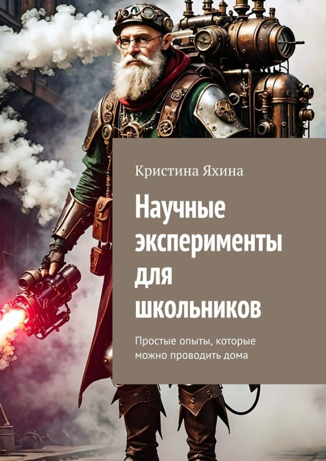 Научные эксперименты для школьников. Простые опыты, которые можно проводить дома [Цифровая книга]