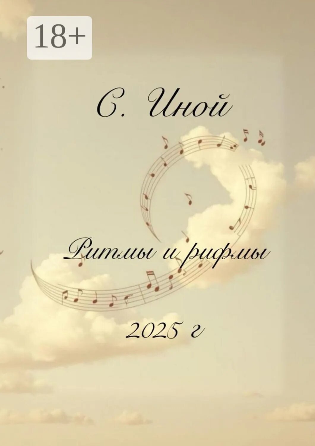 Ритмы и рифмы. Тексты песен [Цифровая книга]