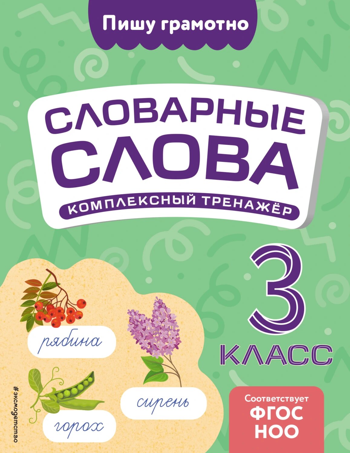 Словарные слова: комплексный тренажёр. 3 класс [Цифровая книга]