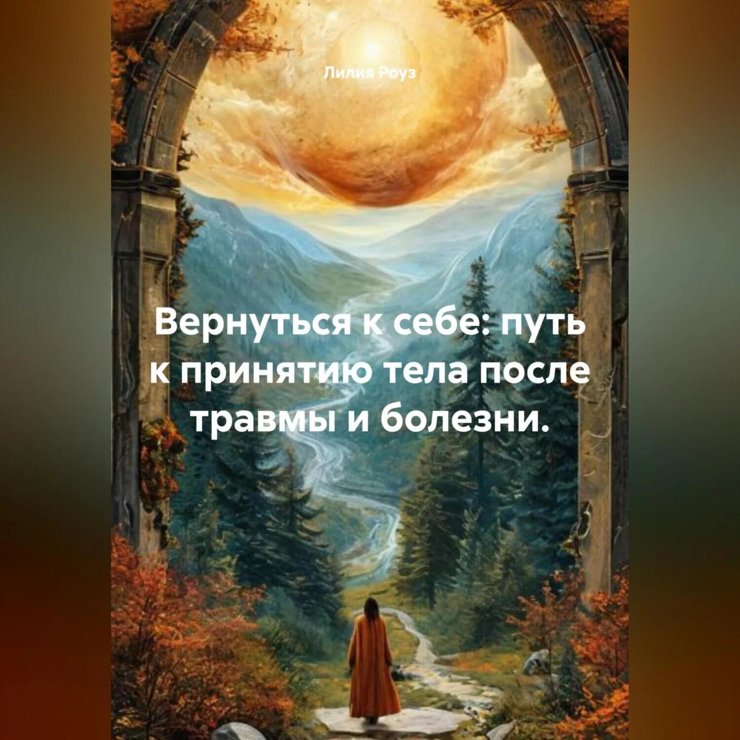 Вернуться к себе: путь к принятию тела после травмы и болезни. [Аудиокнига]