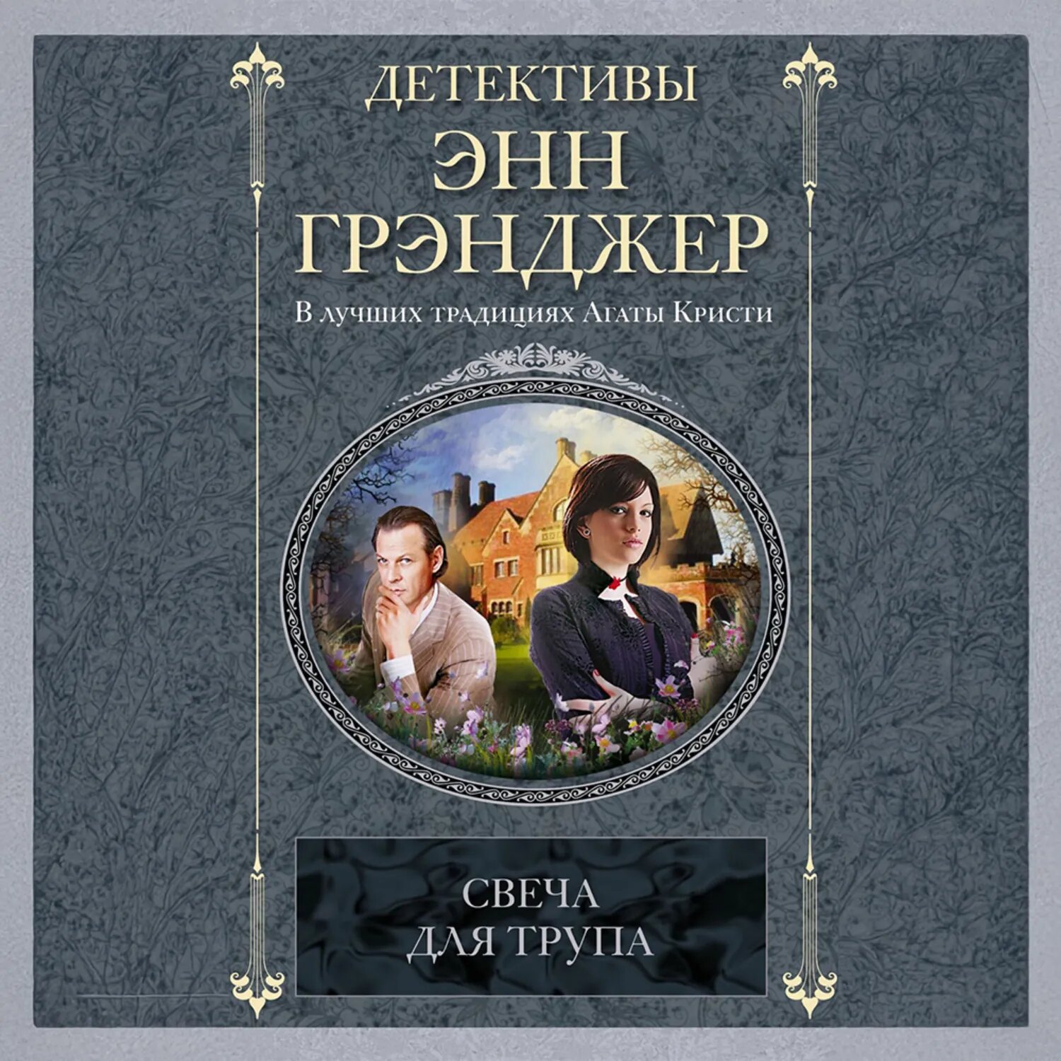 Свеча для трупа [Аудиокнига]