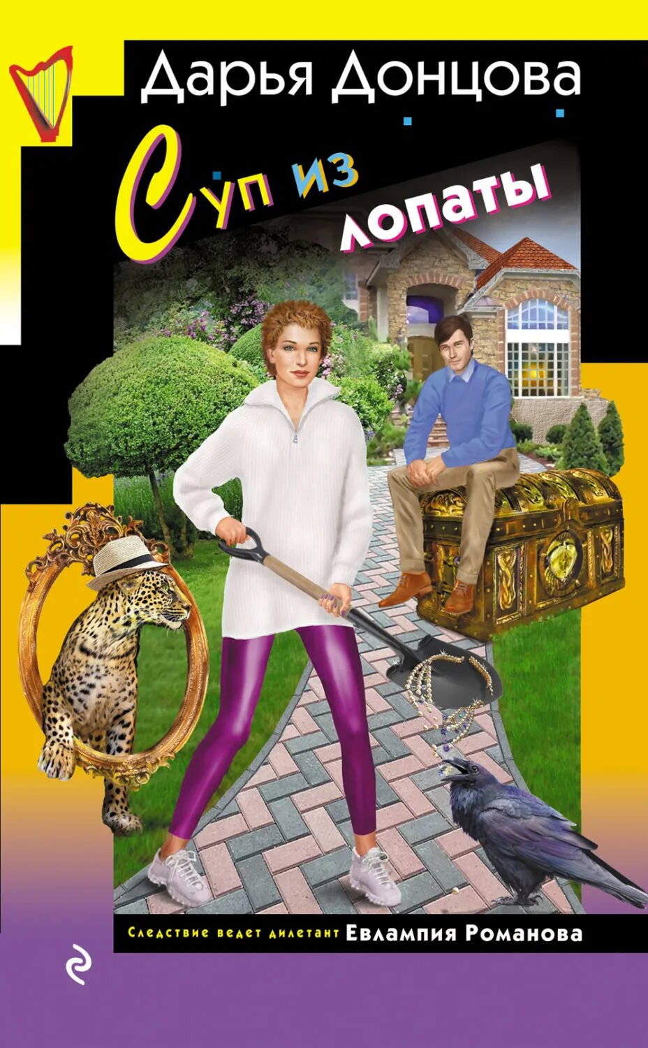 Суп из лопаты [Цифровая книга]