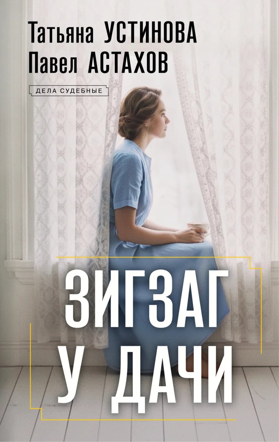 Зигзаг у дачи [Цифровая книга]