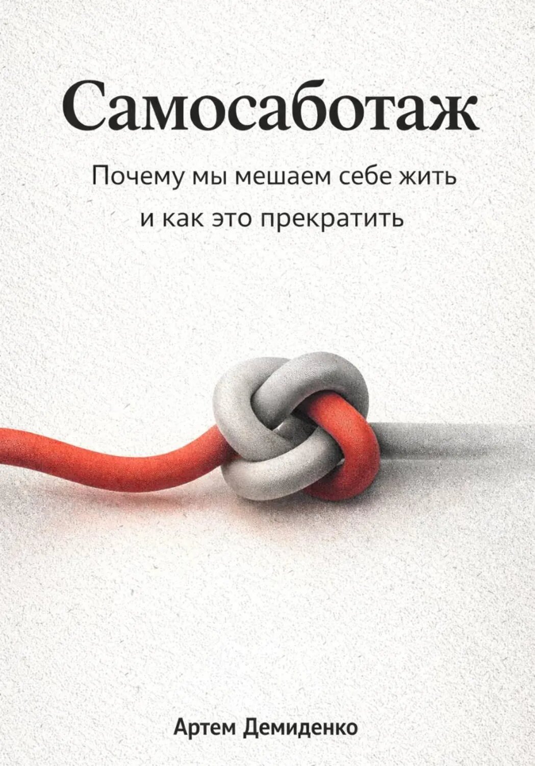 Самосаботаж: Почему мы мешаем себе жить и как это прекратить [Цифровая книга]