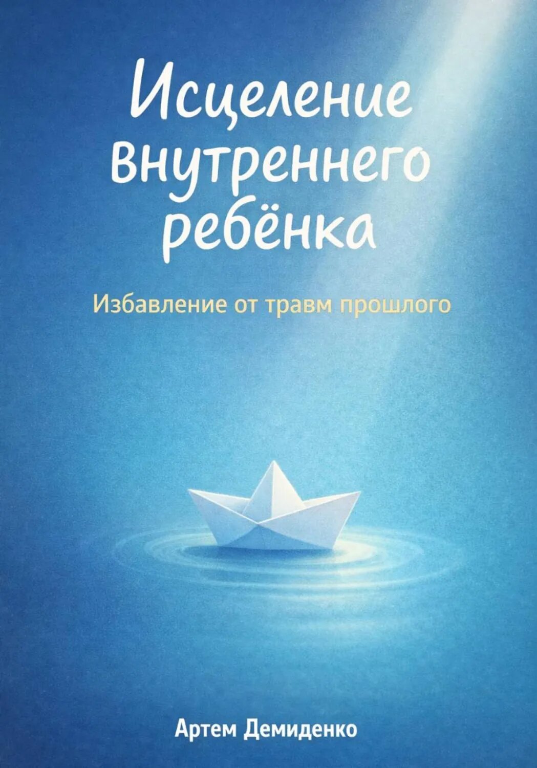Исцеление внутреннего ребёнка: Избавление от травм прошлого [Цифровая книга]