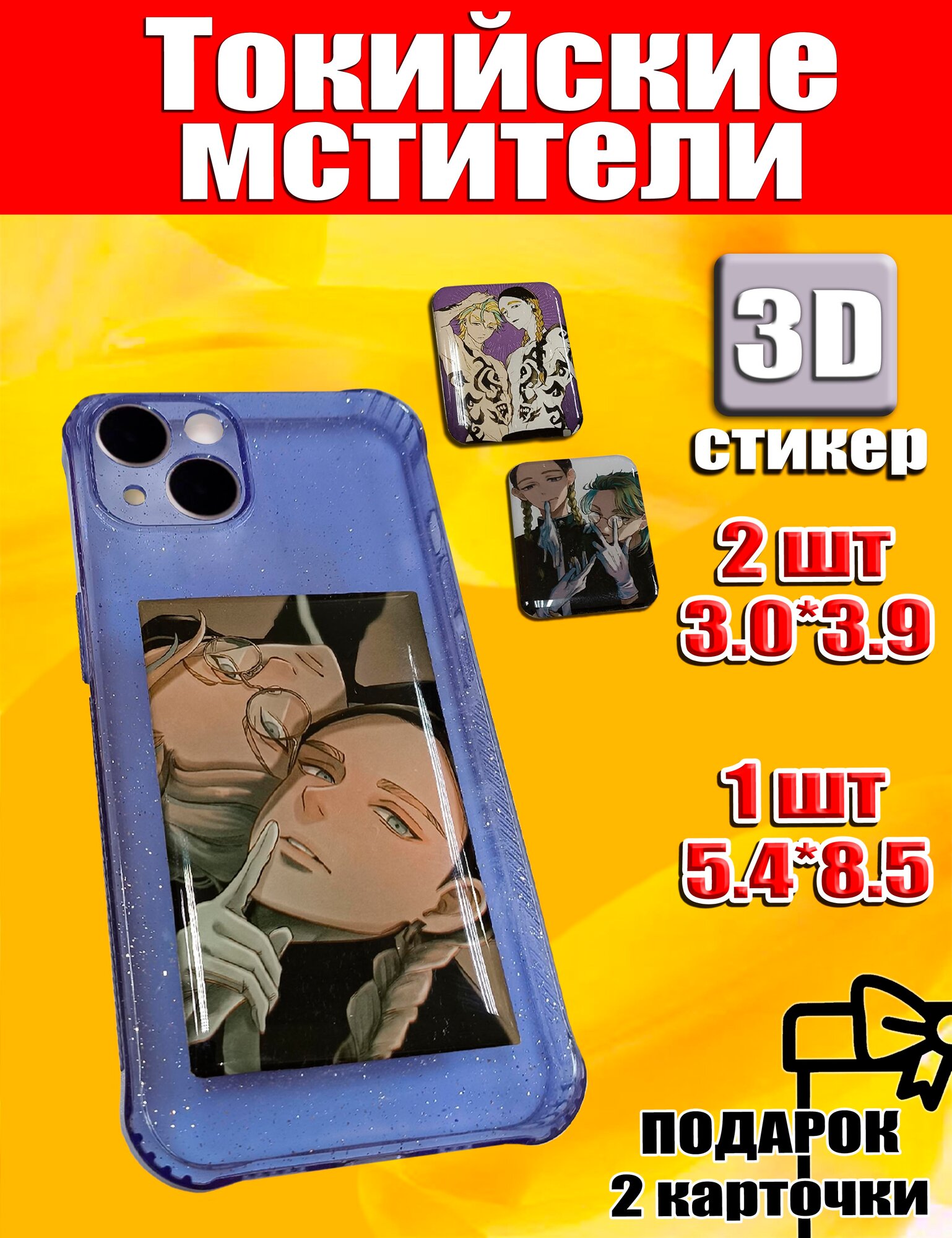 3D стикер набор Токийские мстители