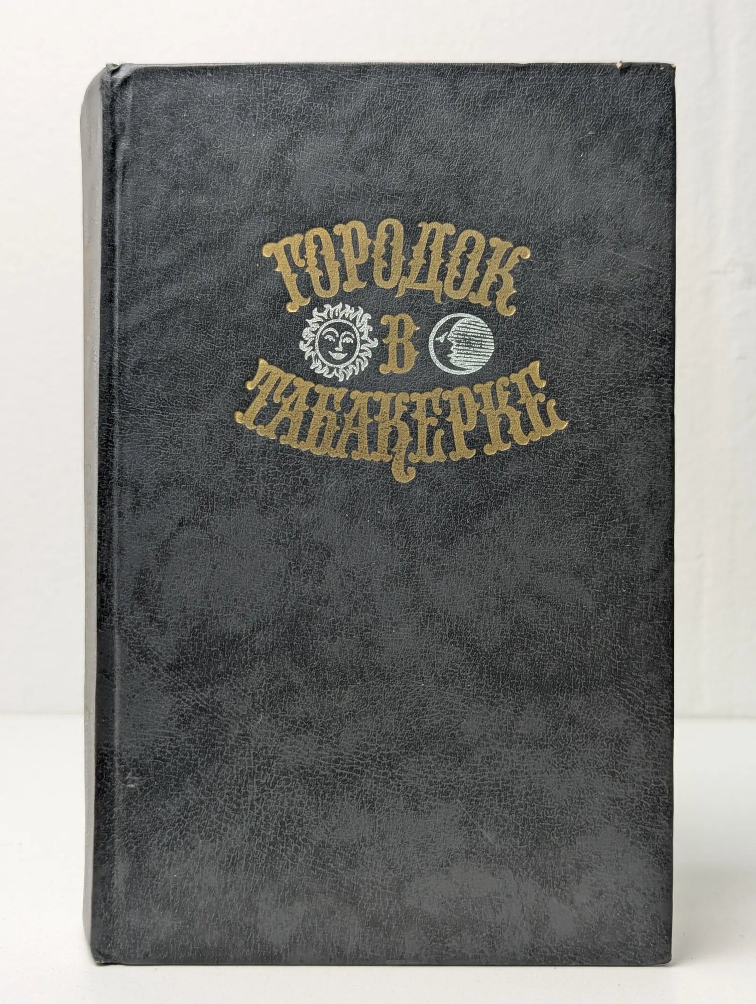 Городок в табакерке. Сказки русских писателей Сборник 1989