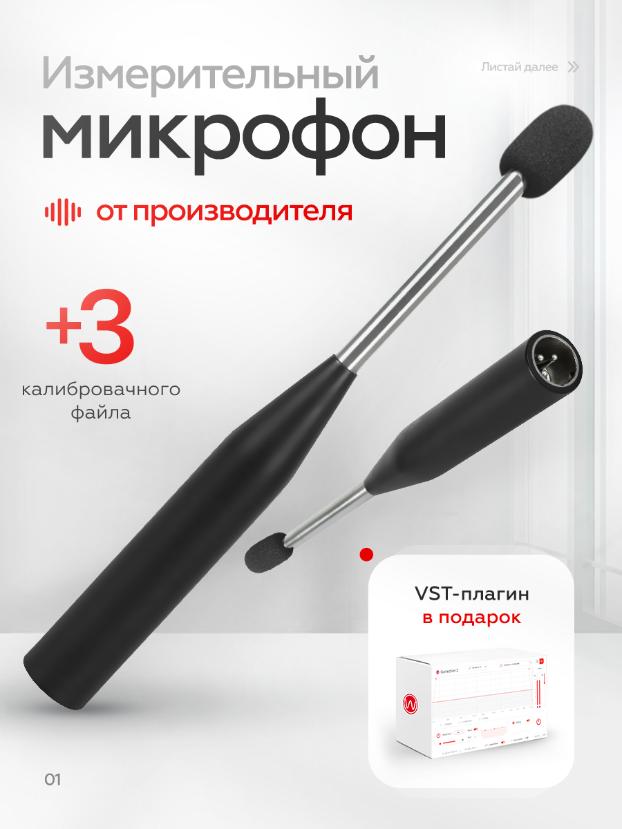 Измерительный микрофон Wikisound Correction Mic (+3 калибровочных файла)
