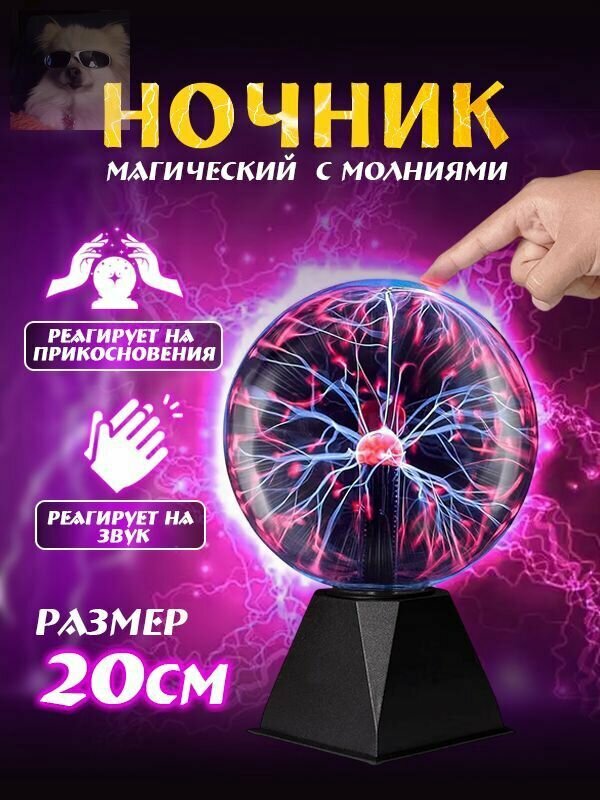 Магический шар тесла / плазменный шар с молниями(D - 20 см)Рождественские подарки, световые шары, электрические шары, гирлянды с электрическими цветами-