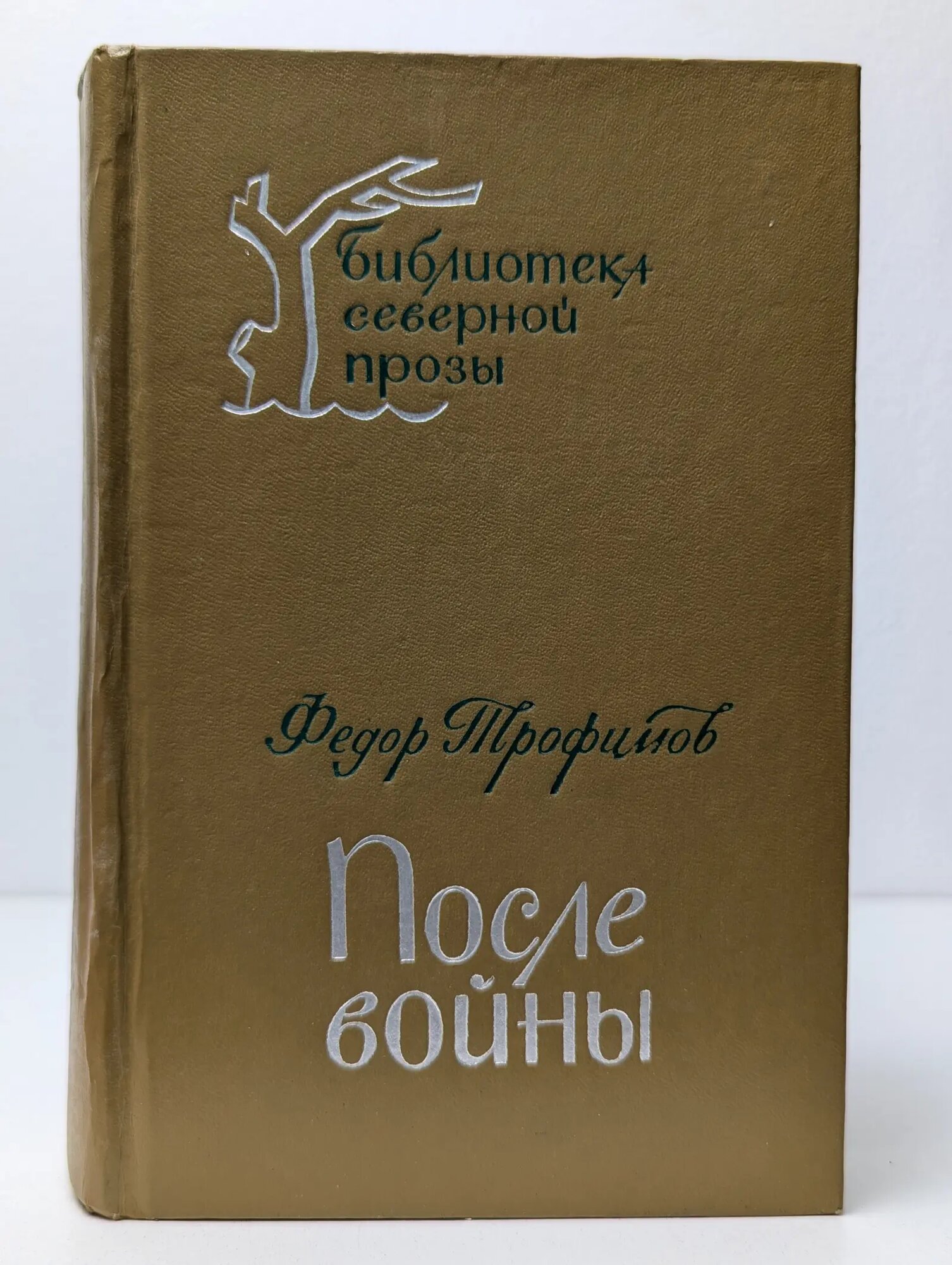 После войны Трофимов Федор Алексеевич 1979