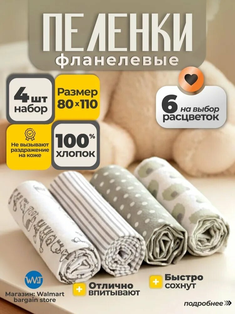 Пеленка для малышей 80 x 110 см, Хлопок, Фланель, 4 шт