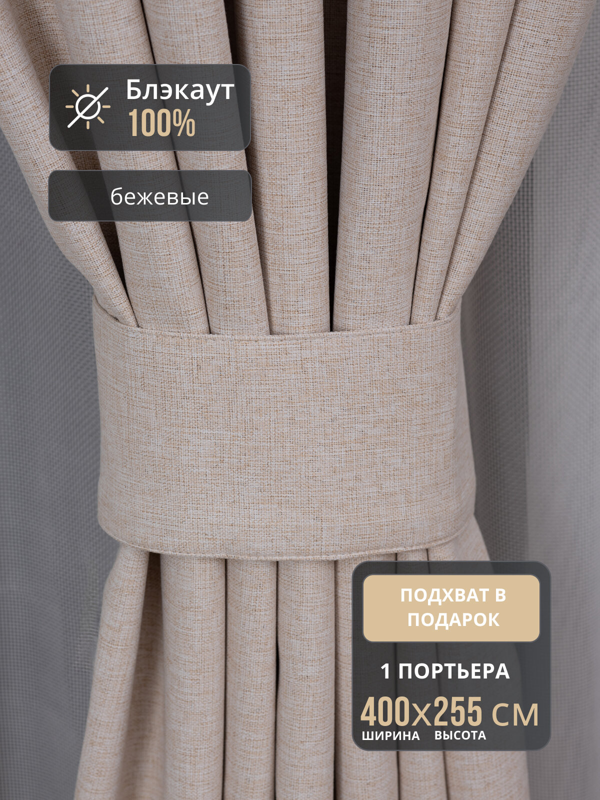 Штора 1шт Блэкаут 100% для спальни 400*255 бежевый, на шторной ленте, шторы в комнату
