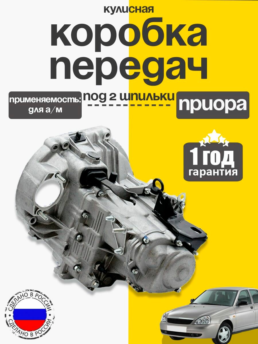 КПП кулисная 2 шпильки для а/м ВАЗ 2170-2172 Лада Приора