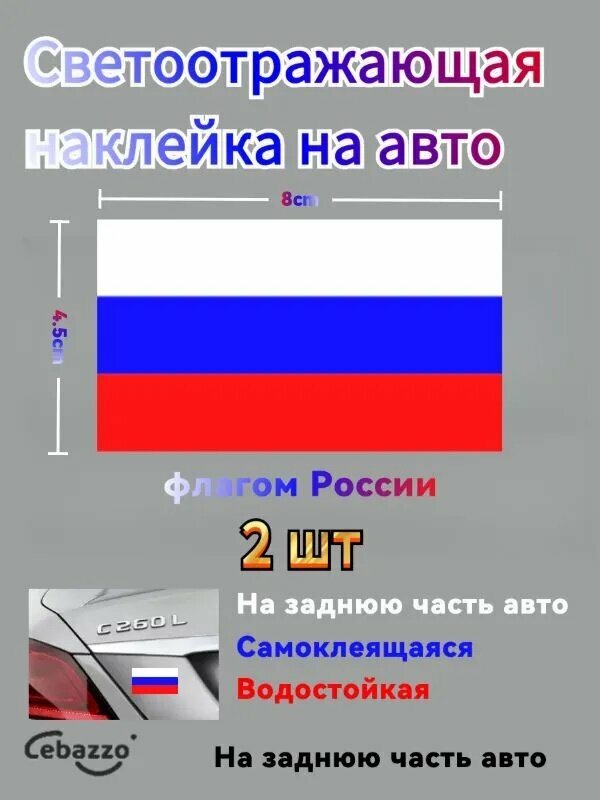 Сибирская светоотражающая лента-Флаг России