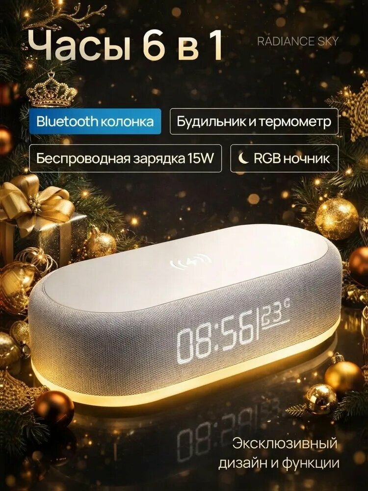 Часы настольные 6 в 1 с беспроводной зарядкой Radiance Sky. Ночник.
