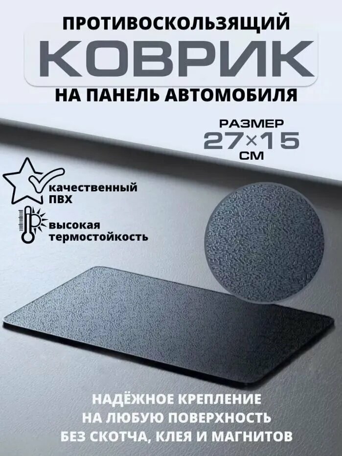 , Коврик на торпедо, диагональ 13"