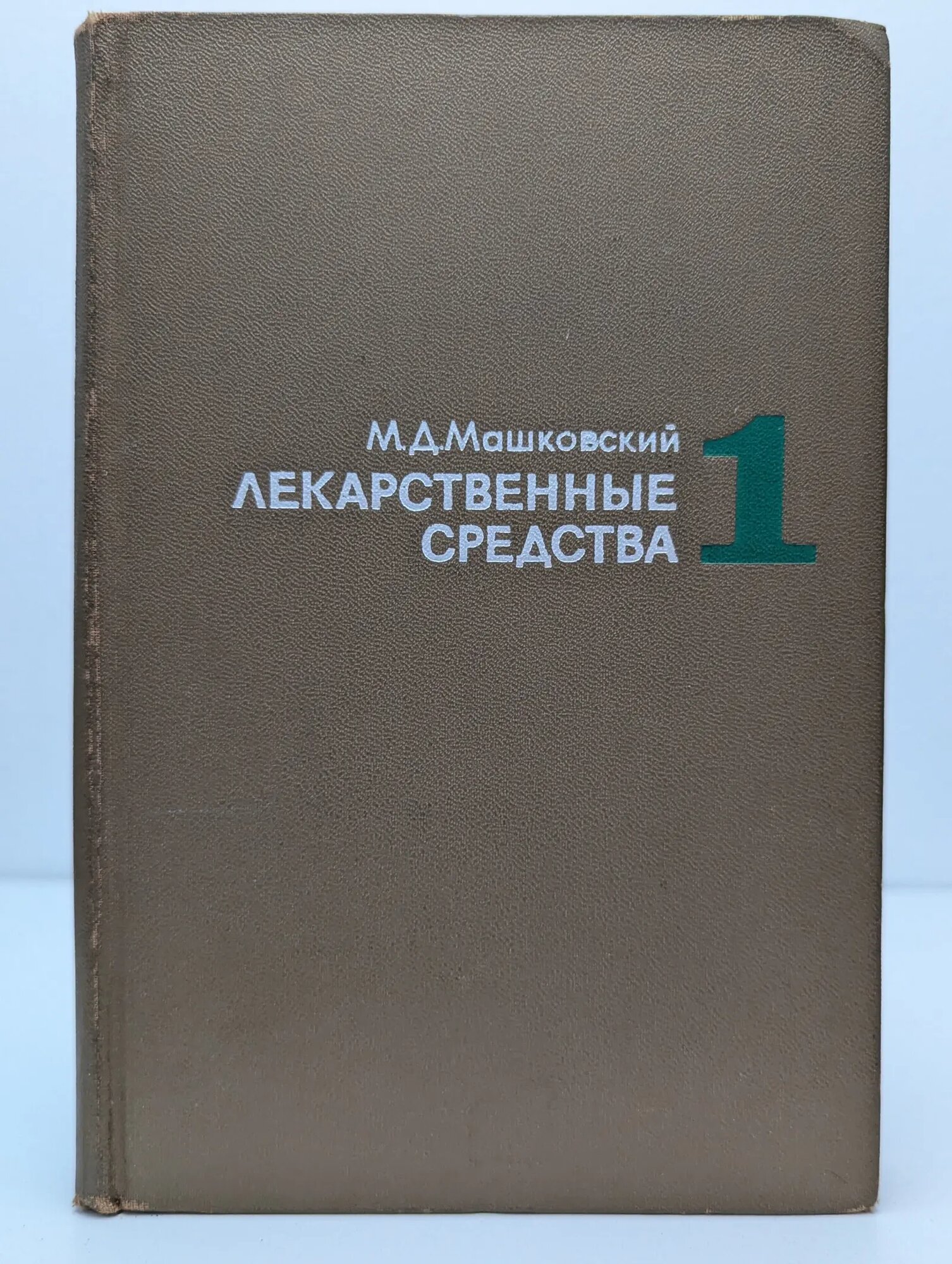 Лекарственные средства. Пособие для врачей. Часть I Машковский Михаил Давыдович 1972