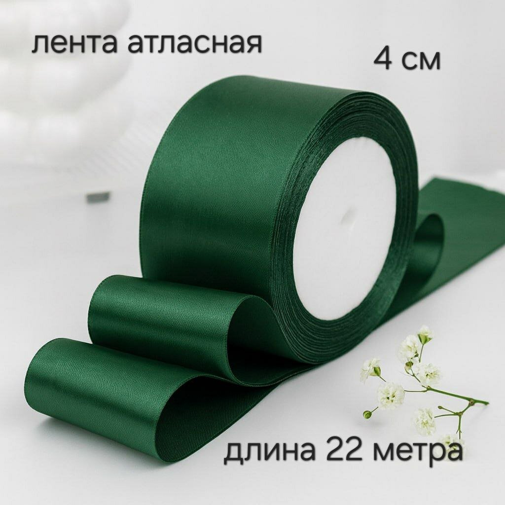 Лента атласная. Ширина 4 см, длина 22 метра. Цвет темно зеленый