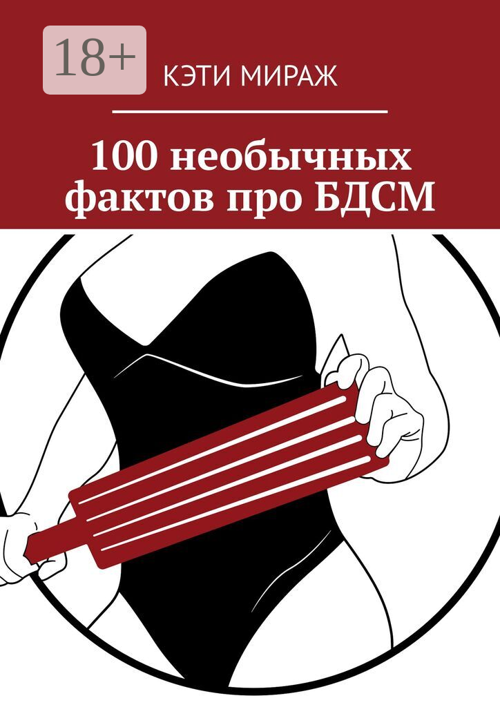 100 необычных фактов про БДСМ