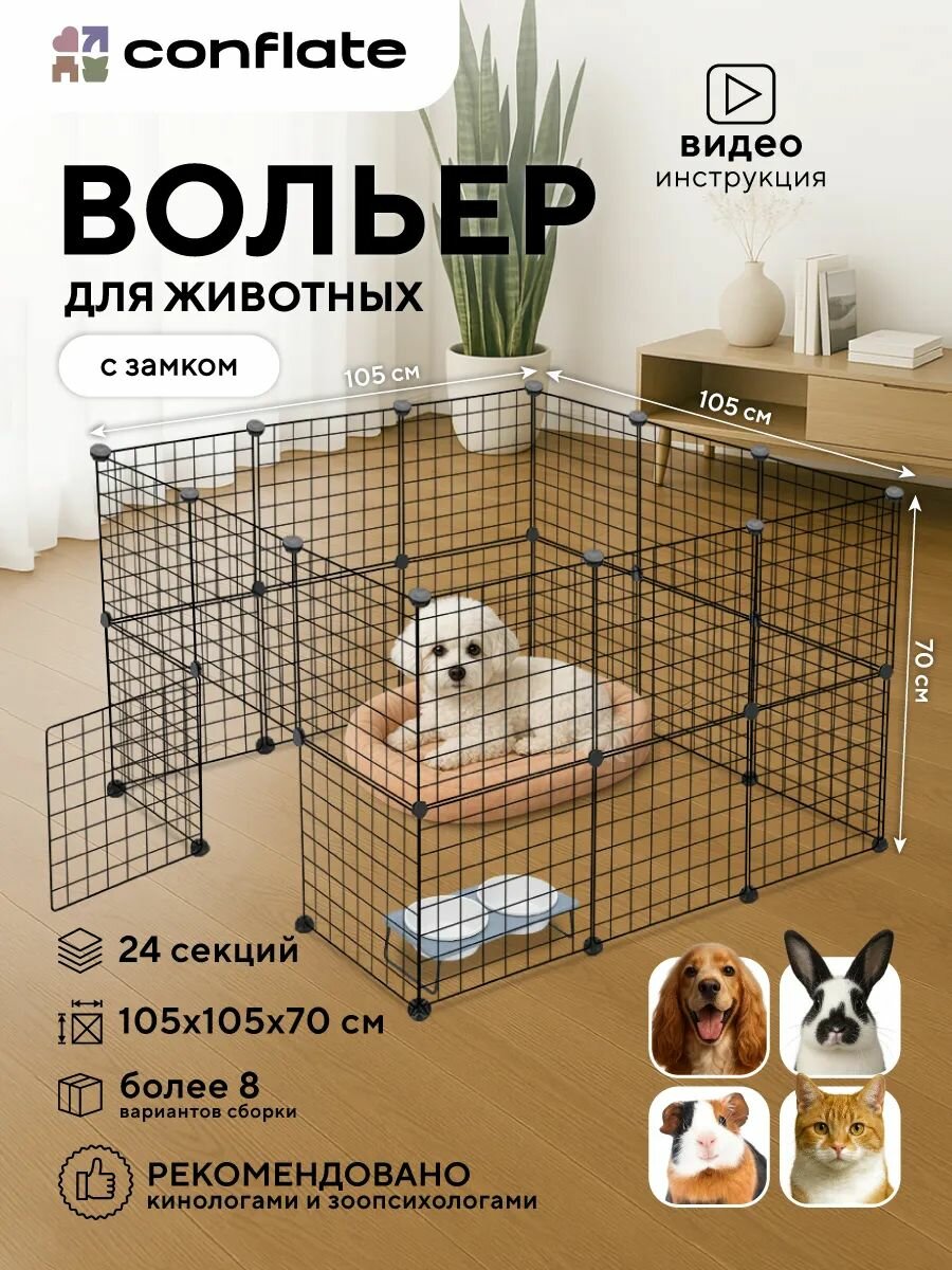 Conflate Вольер для собак мелких пород и других животных 24 секции, черный