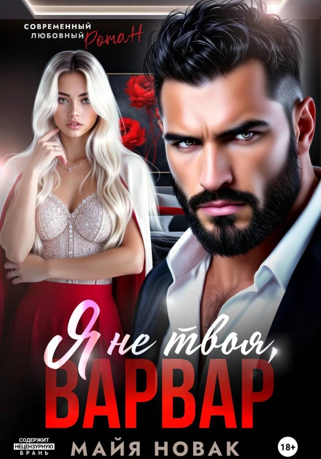 Я не твоя, Варвар! [Цифровая книга]