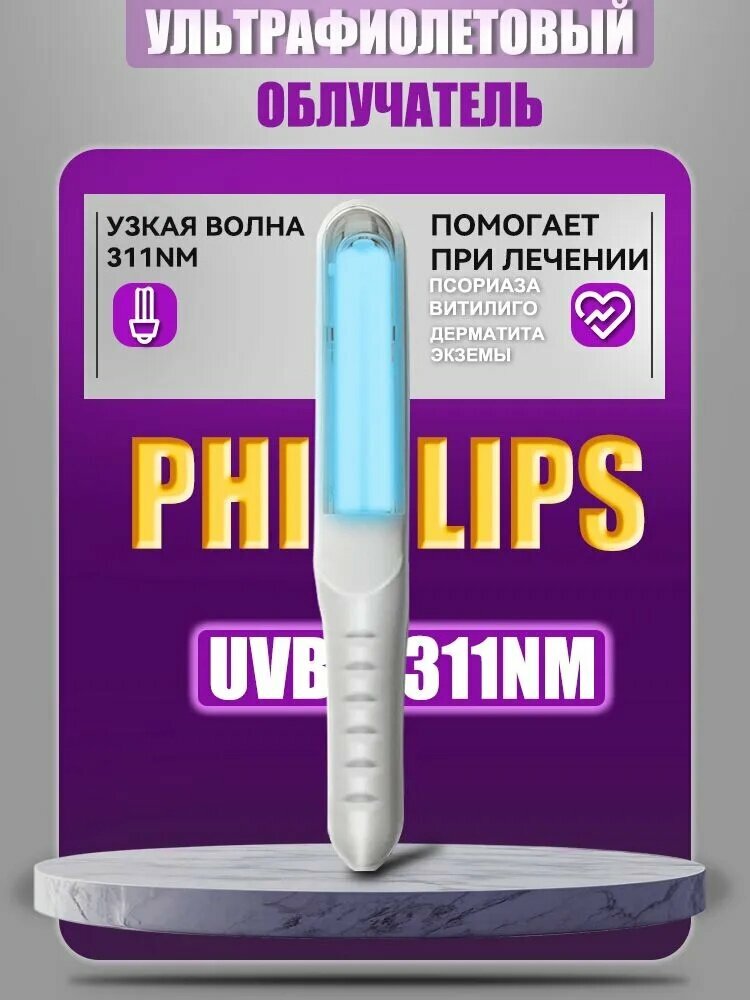 PHILIPS Облучатель ультрафиолетовый для лечения псориаза 311, дерматита, витилиго Ультрамиг-311Р