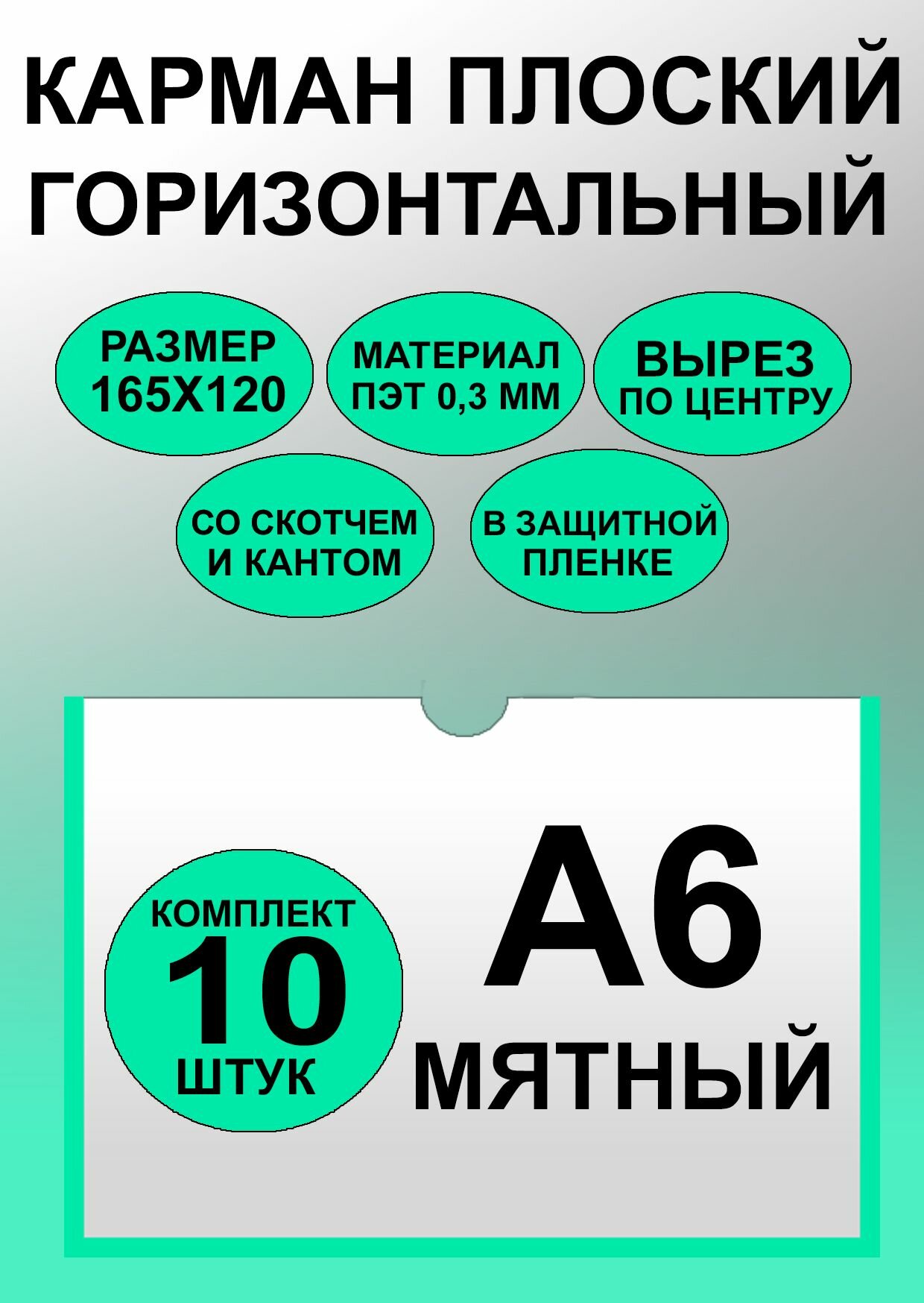 Карман информационный со скотчем, кант мятный , прозрачный, горизонтальный, А6 148 х 105 , ПЭТ 0,3 мм, 10 шт