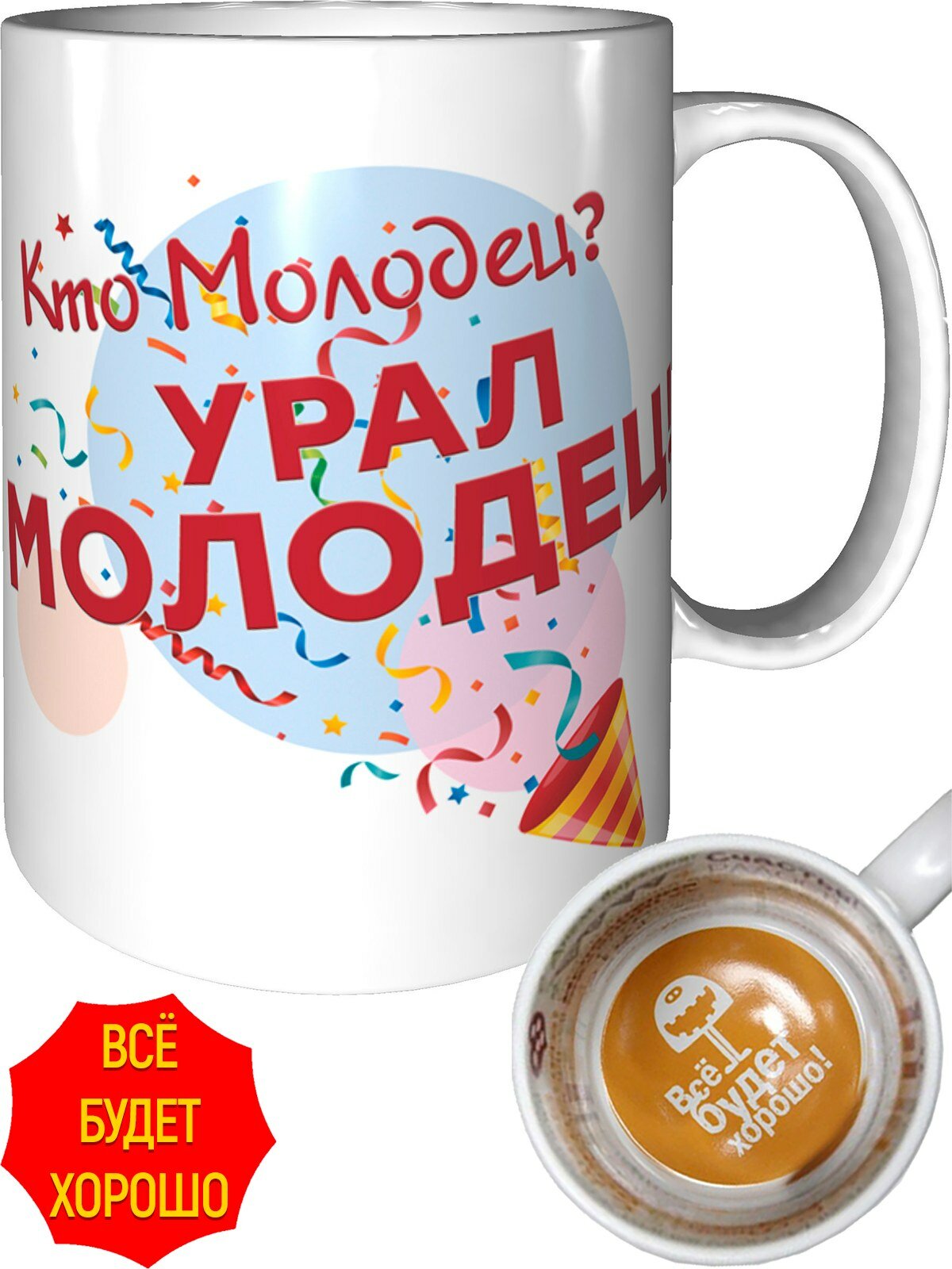 Кружка кто молодец? Урал молодец - всё будет хорошо внутри, керамическая, объем 330 мл.