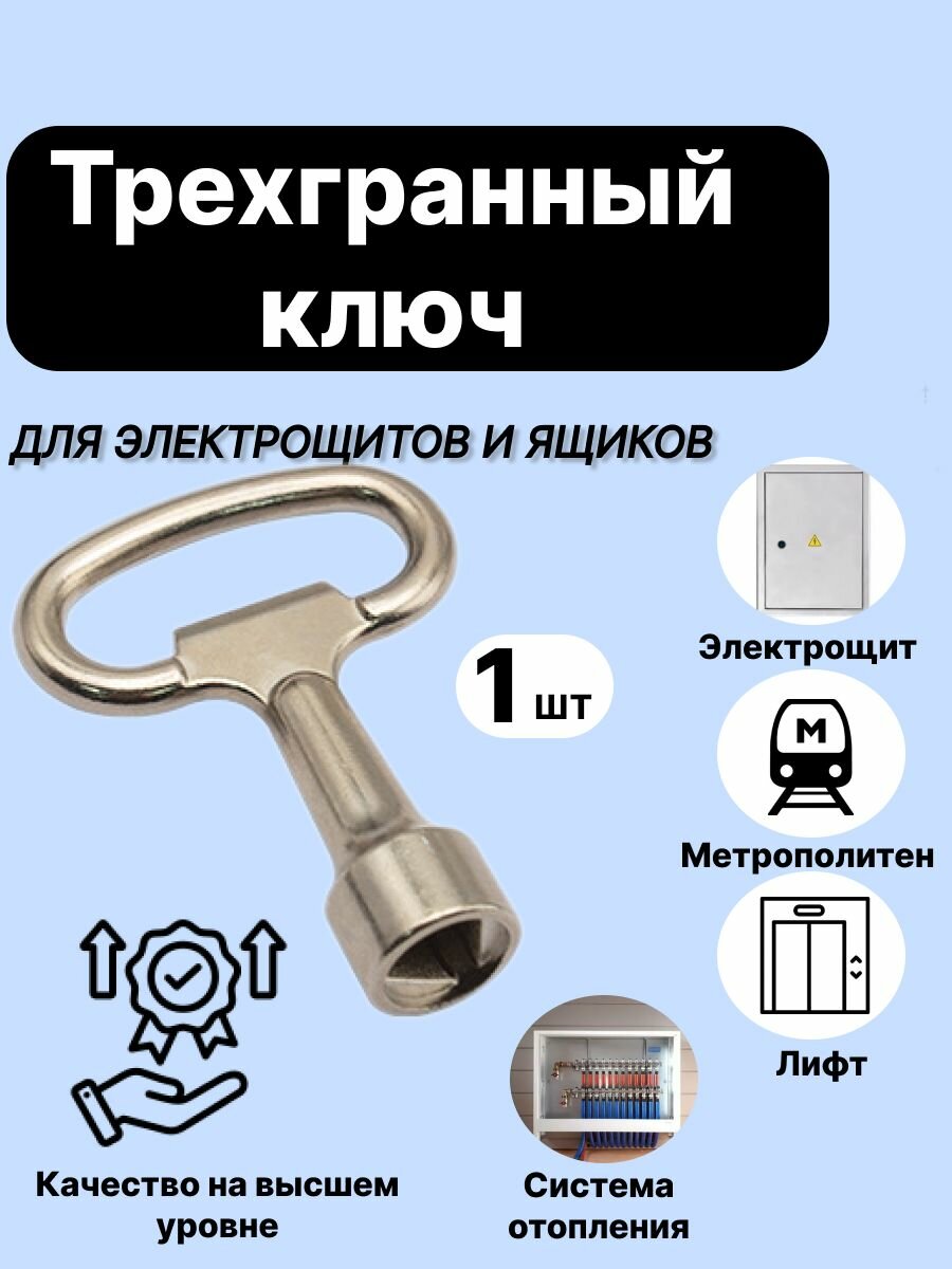 Ключ для электрошкафов, универсальный, треугольный, трехгранный, для шкафа