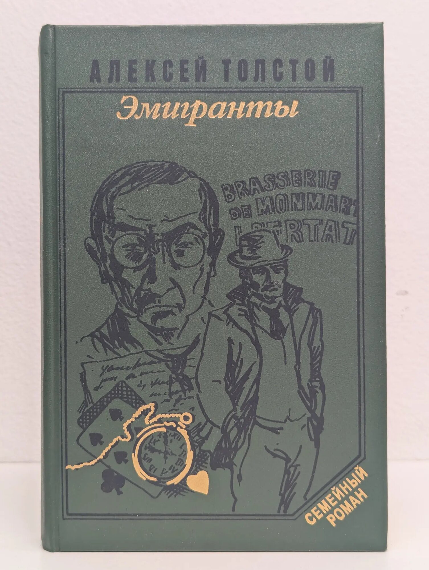 Эмигранты Толстой Алексей Николаевич 1994