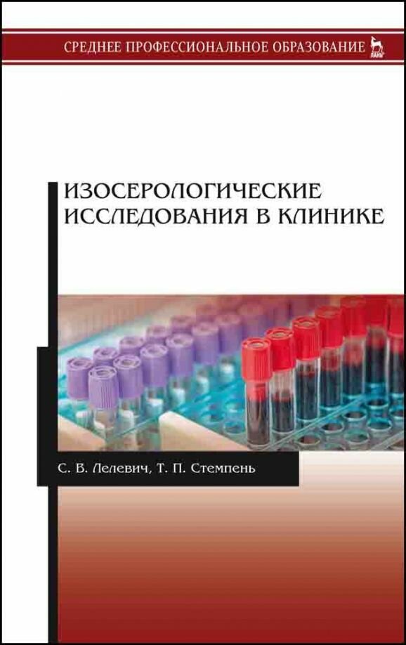 Изосерологические исследования в клинике. Учебное пособие, 2-е изд, стер.