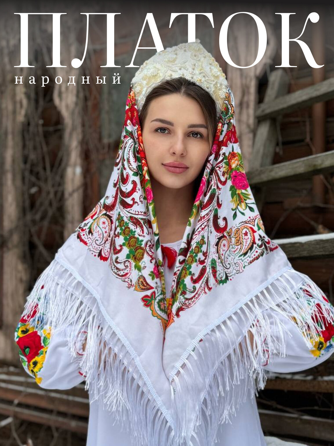 Платок для женщин